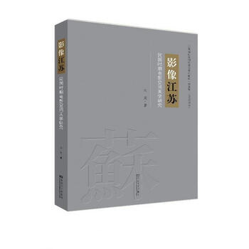 影像江苏 民国时期电影空间美学研究