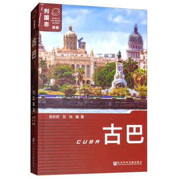 古巴（第二版）