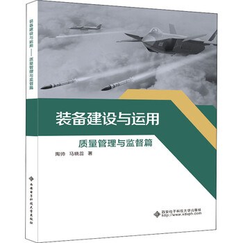 装备建设与运用——质量管理与监督篇 图书