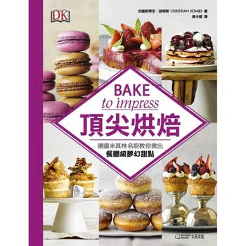 现货台版 烘焙 德国米其林名厨教你做出餐厅级梦幻甜点美食料理 甜点烘焙类  国际文