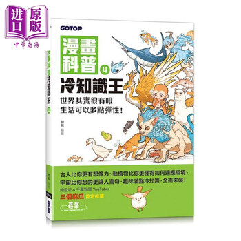 漫画科普冷知识王4 世界其实很有哏 生活可以多点弹性 港台原版 锄见 碁峰