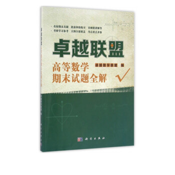 卓越联盟高等数学期末试题全解