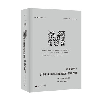 正版包邮  刚果战争 失败的利维坦与被遗忘的非洲大战 理想国译丛055 贾森 斯特恩斯 广西师范大学出版社