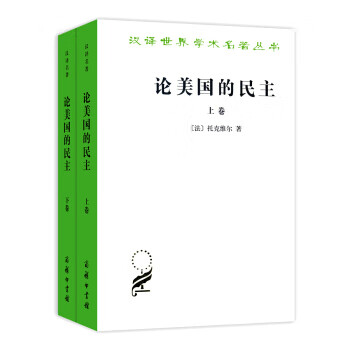 论美国的民主(套装全两卷)(汉译名 本) [法] 托克维尔 9787100011105 商务印书馆