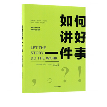 如何讲好一件事(精)