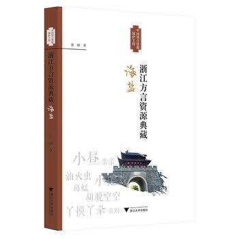 浙江方言资源典藏·海盐