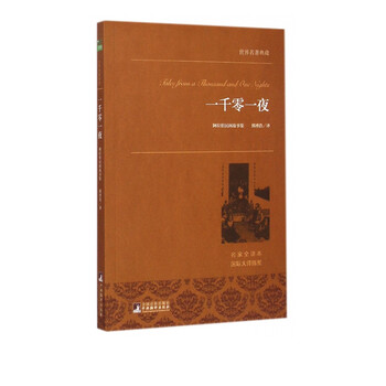 一千零一夜(名家全译本)/世界名著典藏