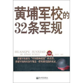 黄埔军校的32条军规,侯海生,新世界出版社