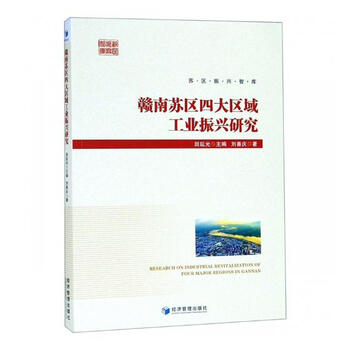 赣南苏区四大区域工业振兴研究 经济 书籍