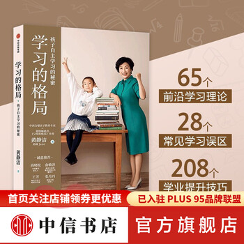 学习的格局：孩子自主学习的秘密 黄静洁 著 主动学习 终身竞争力 父母的格局作者 中信书店