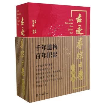 古迹寻踪日历(自助版)(精)