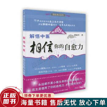 解悟中医：相信你的自愈力