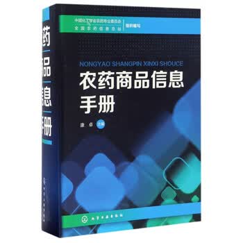 农药商品信息手册(精)