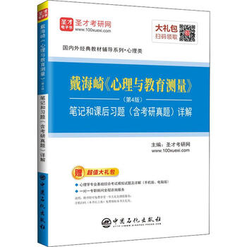 正版 戴海崎《心理与教育测量》(第4版)笔记和课后习题(含考研真题)详解 考前冲刺搭配徐涛8套卷李林