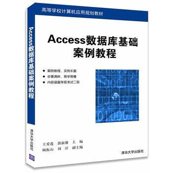 Access数据库基础案例教程  爱莲、郭淑馨、顾振山、刘洋 9787302427346 清华大学出