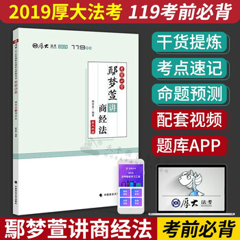 厚大119必背 厚大法考2019考前冲刺必背119系列 鄢梦萱讲商经法