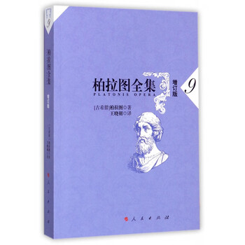 柏拉图全集(9增订版)