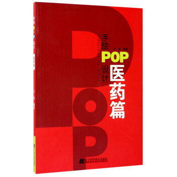 手绘POP设计(医药篇)