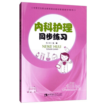 内科护理同步练习