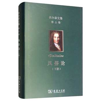 伏尔泰文集（第6卷）：风俗论（下）