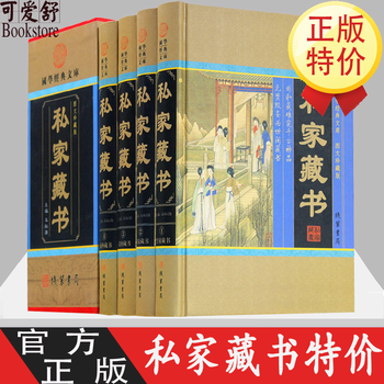私家藏书 历代禁书集锦 古典名著荟萃 4卷文言白话对照 国学古籍藏书 中国私家藏书华 国学智慧结晶