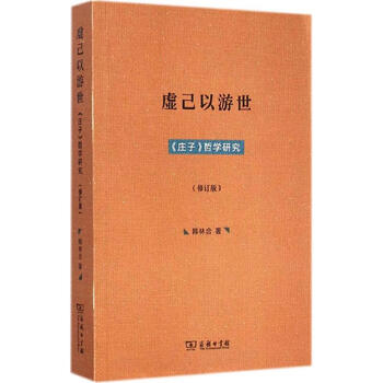 虚己以游世【正版图书】