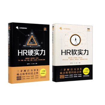 HR软实力+HR硬实力全2册