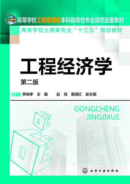 工程经济学（第二版） 李明孝 主编