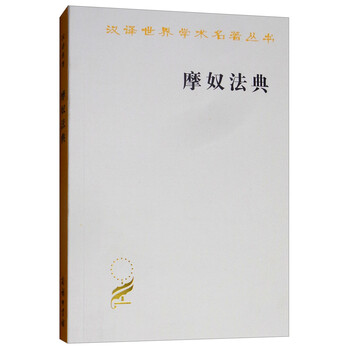 摩奴法典/汉译世界学术名著丛书9787100018043