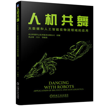 人机共舞：大数据和人工智能在物流领域的应用