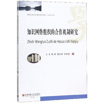 知识网络组织的合作机制研究