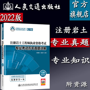 2022注册岩土工程师执业资格考试专业考试历年真题详解：专业知识