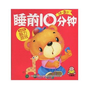 睡前十分钟 2-3岁 脑力游戏(益智版)