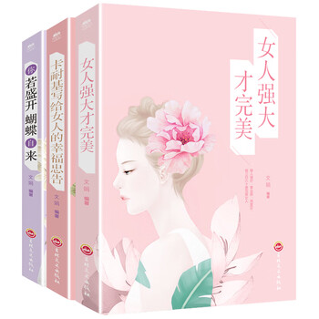 你若盛开蝴蝶自来/女人强大才完美/卡耐基写给女人的幸福忠告3册 女性人自身气质提升修养情商提高阅读经