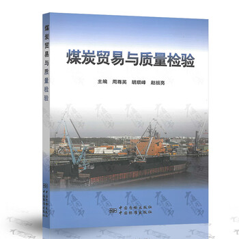 煤炭贸易与质量检验  主编 周尊英 等  中国标准出版社