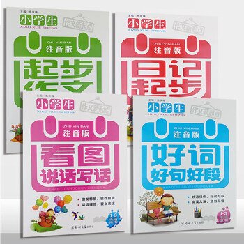 作文新起点全4本 小学生看图说话写话+好词好句好段+日记起步作文+起步作文注音版 1~3年级适用小学