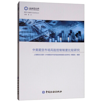 中美期货市场风险制制度比较研究9787504996510
