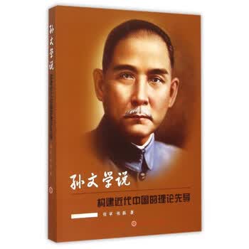 孙文学说(构建近代中国的理论先导)