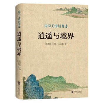 逍遥与境界/国学关键词著述
