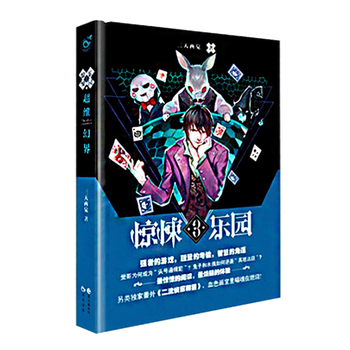 可选 漫娱正版 超维幻界之惊悚乐园1-20册单本系列 三天两觉著魔幻 惊悚故事悬疑推理故事小说 1 惊悚3