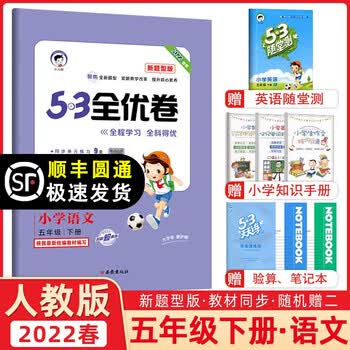 【科目自选】2022新版53天天练五年级下册同步训练语文数学人教统编版北师版五三天天练同步练习册5.3天天练5下册同步测试卷  全优卷 五年级下册 语文 新题型版