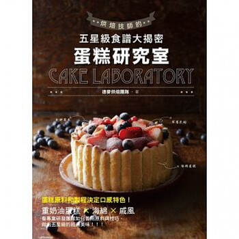 台版 蛋糕研究室 烘焙技师的五星级食谱大揭密美味料理甜点甜品烘焙