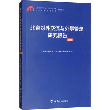 北京对外交流与外事管理研究报告 2018
