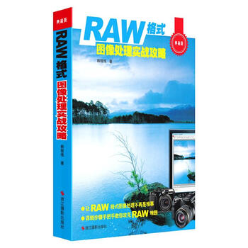 RAW格式图像处理实战攻略 韩程伟