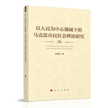 以人民为中心视域下的马克思市民社会理论研究