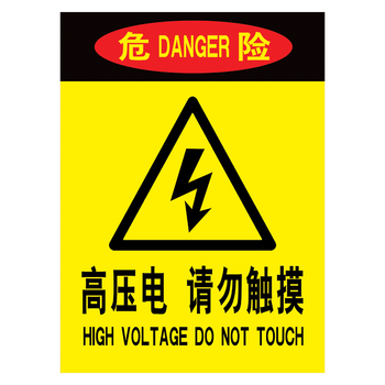 企业警告注意标志标识牌标贴纸小心当心触电中英文提示警示牌指示牌TGP TGP13 高压电 请勿触摸 60*40厘米 覆膜防水贴纸