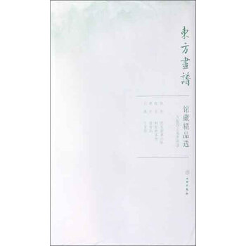 馆藏精品选(大阪国立美术馆3共4张)/东方画谱