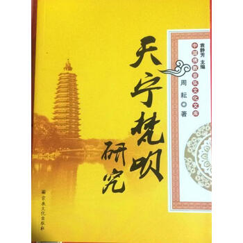 天宁梵呗研究【保证正版】