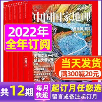1-5月现货【全年订阅】中国国家地理2022年1-12月共12期旅游自然景观期刊