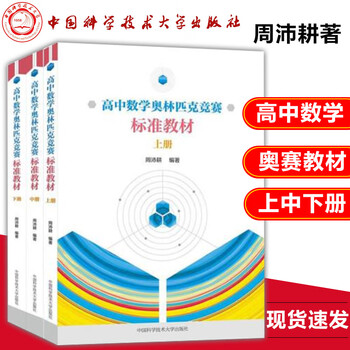 全套3本 高中数学奥林匹克竞赛标准教材 上册中册下册 周沛耕著 高一高二高三适用 高中数学竞赛培优